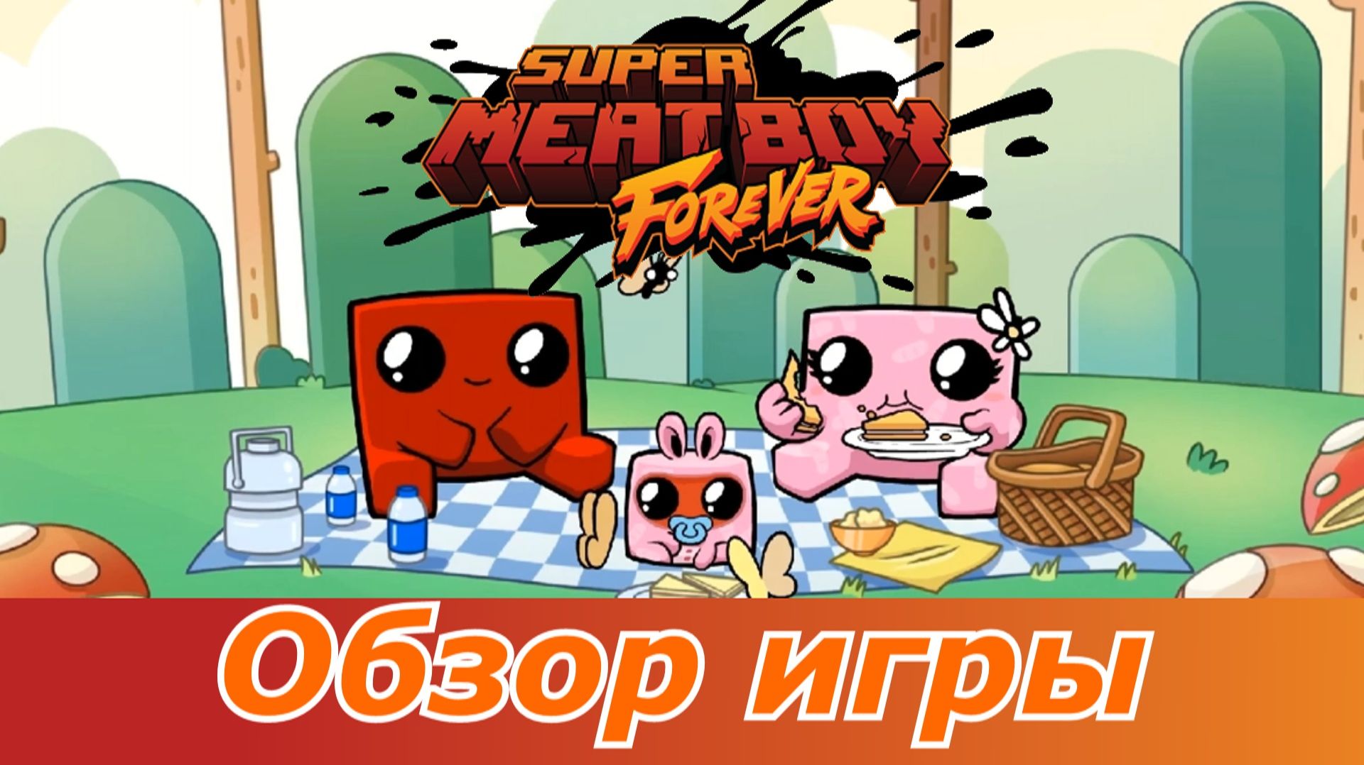 Super Meat Boy Forever Обзор