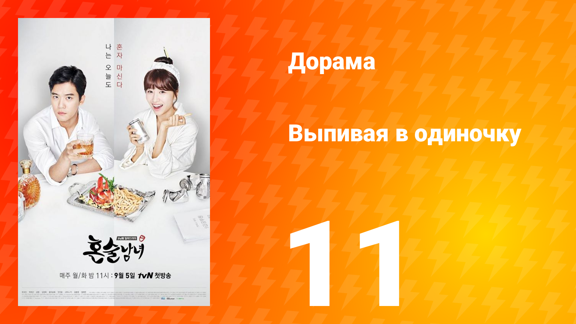 Выпивая в одиночку 1 сезон 11 серия