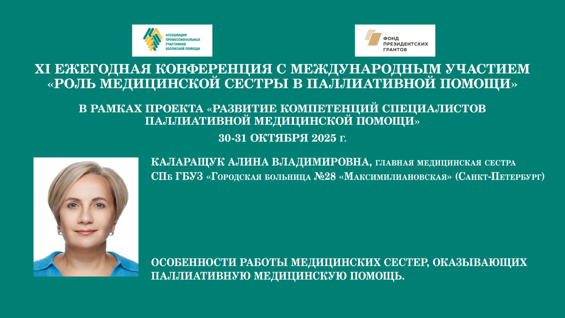 Особенности работы медицинских сестер, оказывающих паллиативную медицинскую помощь. Каларащук А. В.