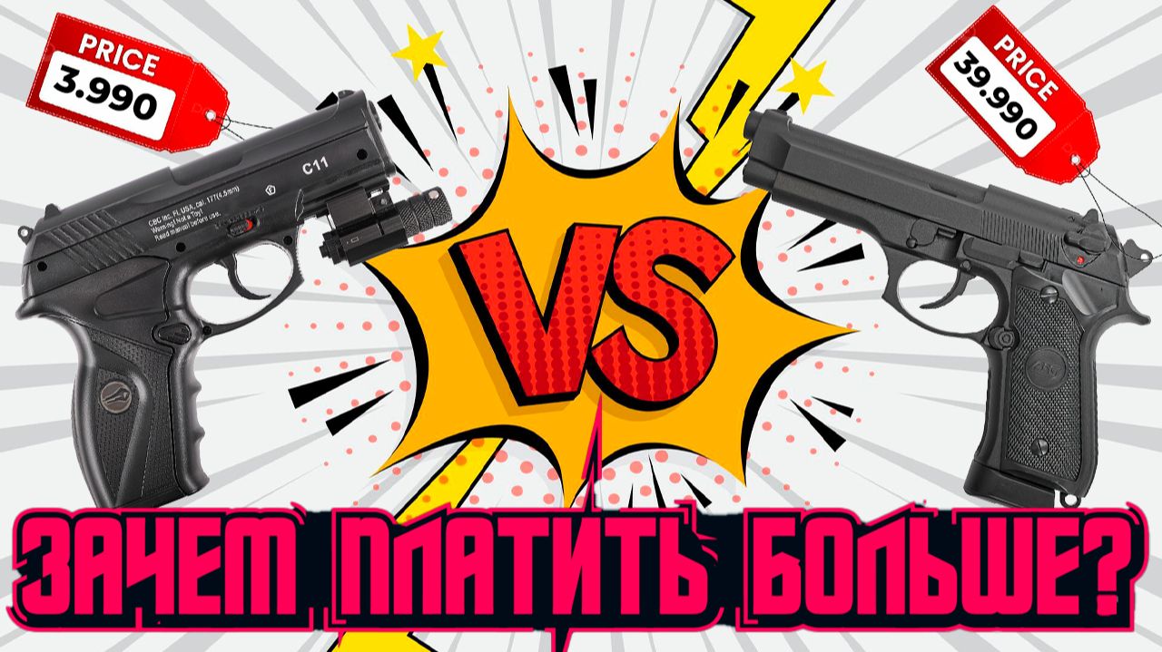 Сравнение дорогого и дешевого пневматического пистолета