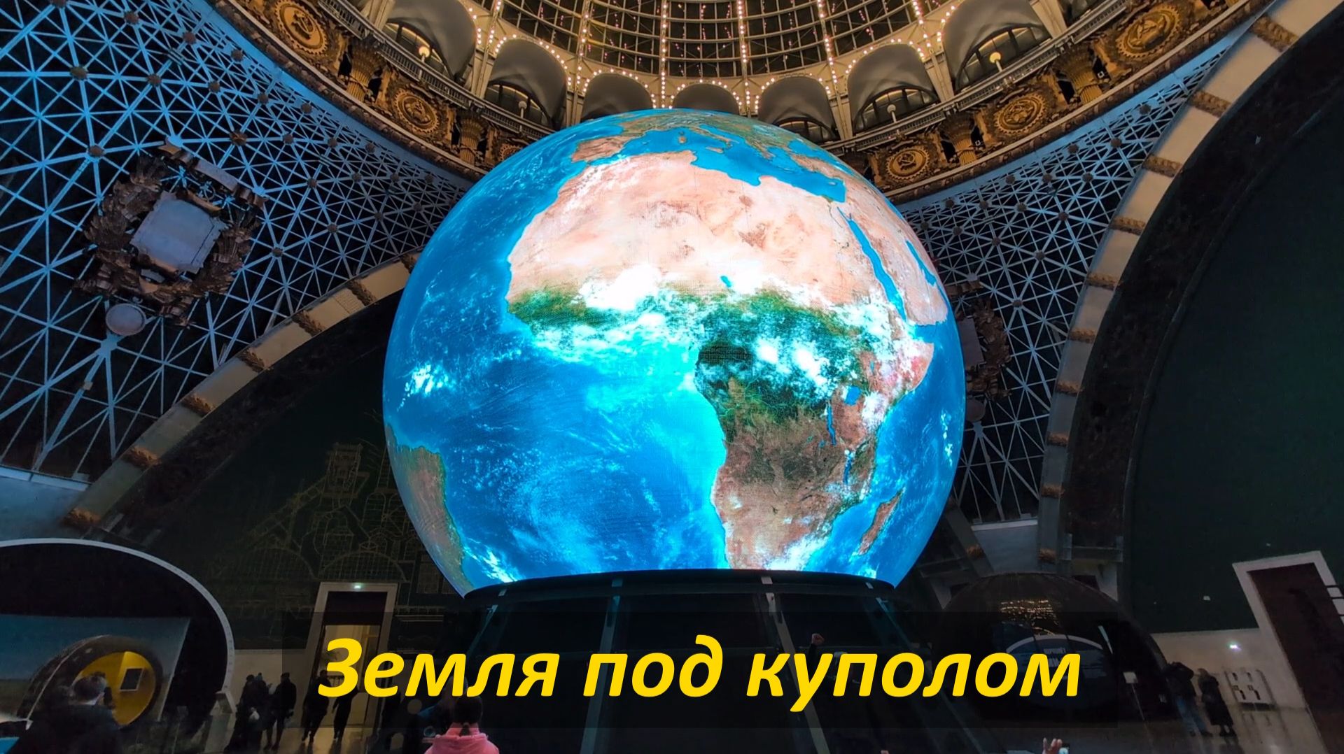 Под куполом этого павильона поместилась планета Земля целиком