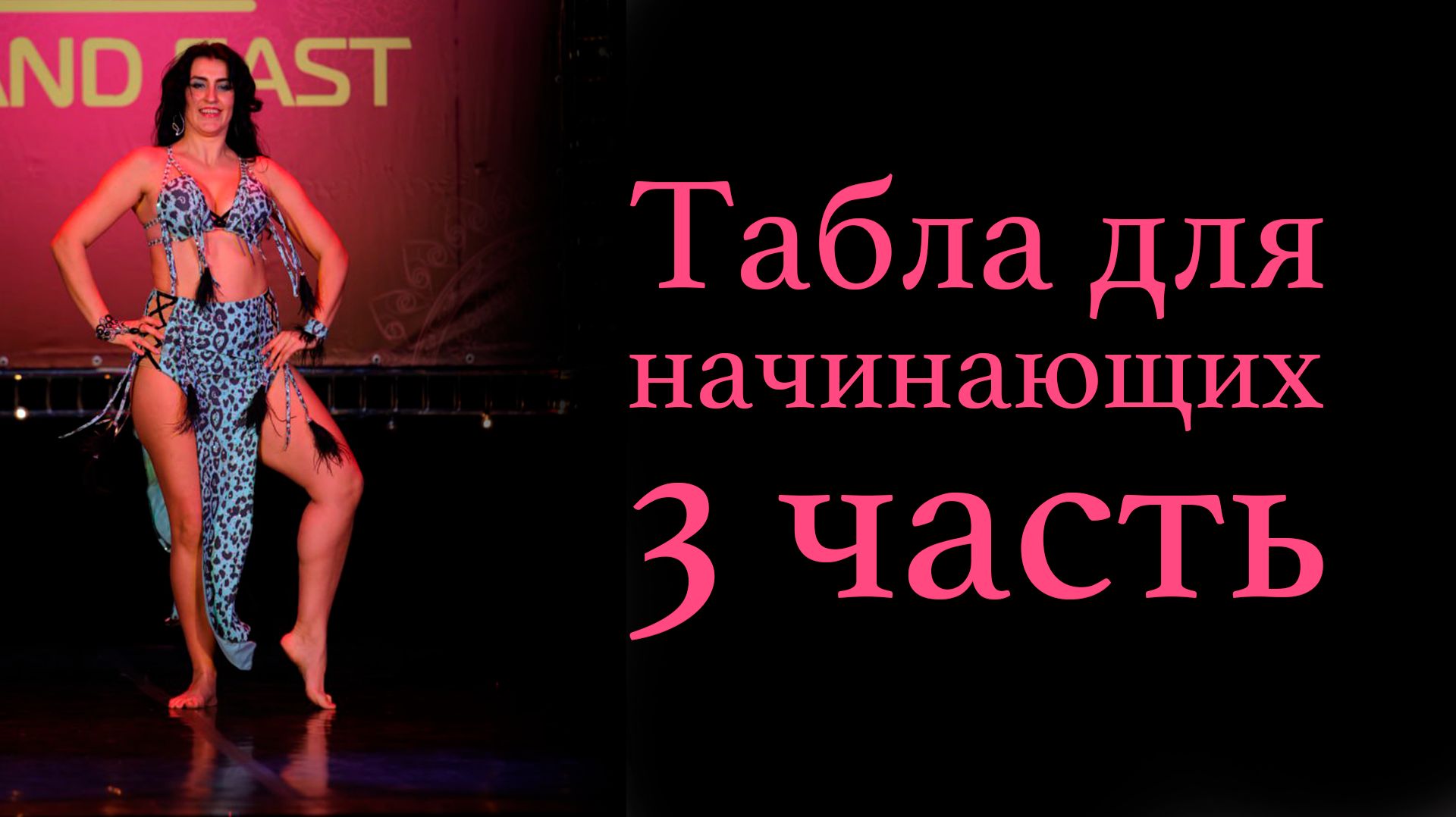 Табла для начинающих конкурсного уровня часть 3