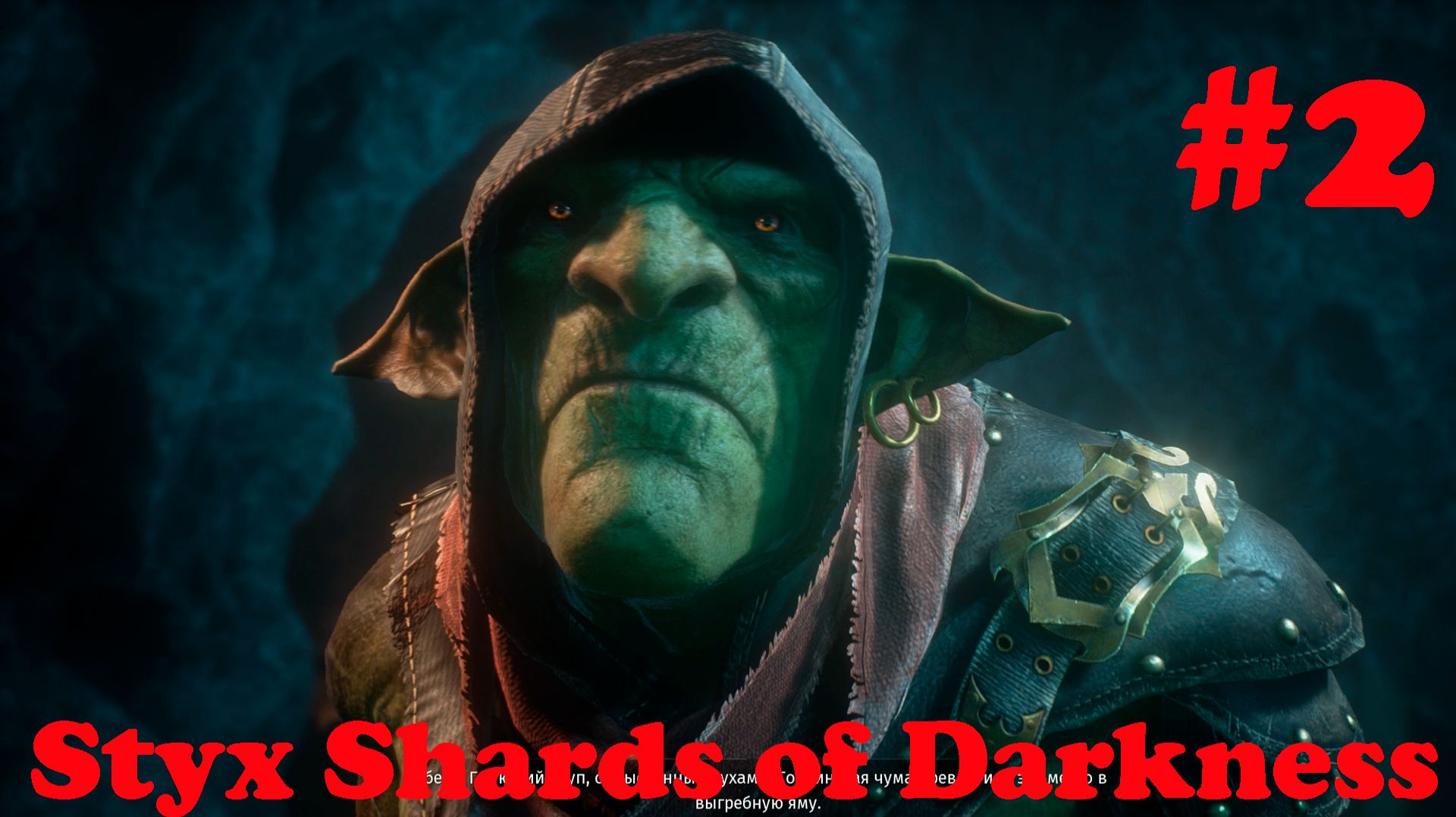 Styx  Shards of Darkness -Часть#2/Полное прохождение