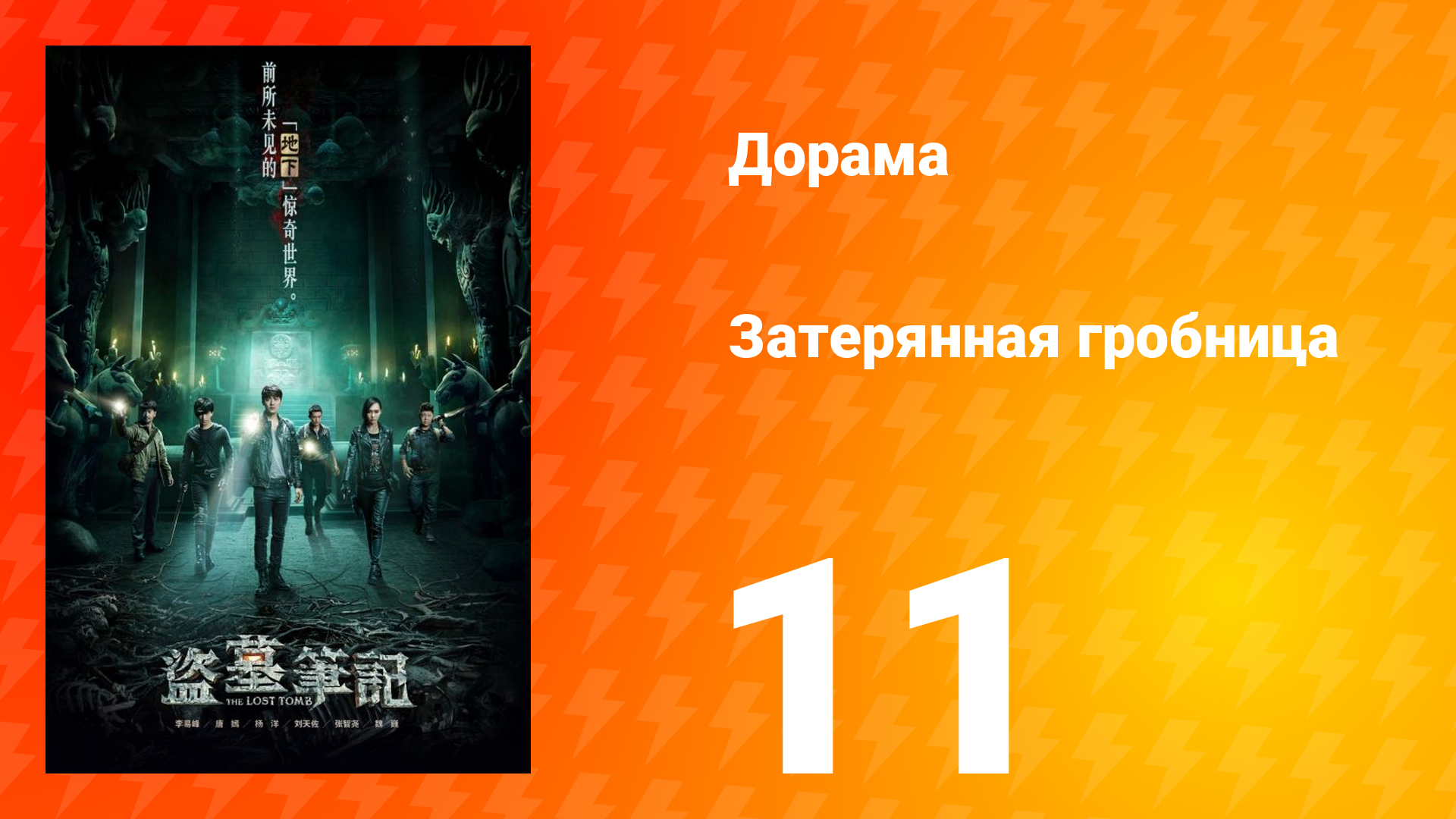 Затерянная гробница 1 сезон 11 серия