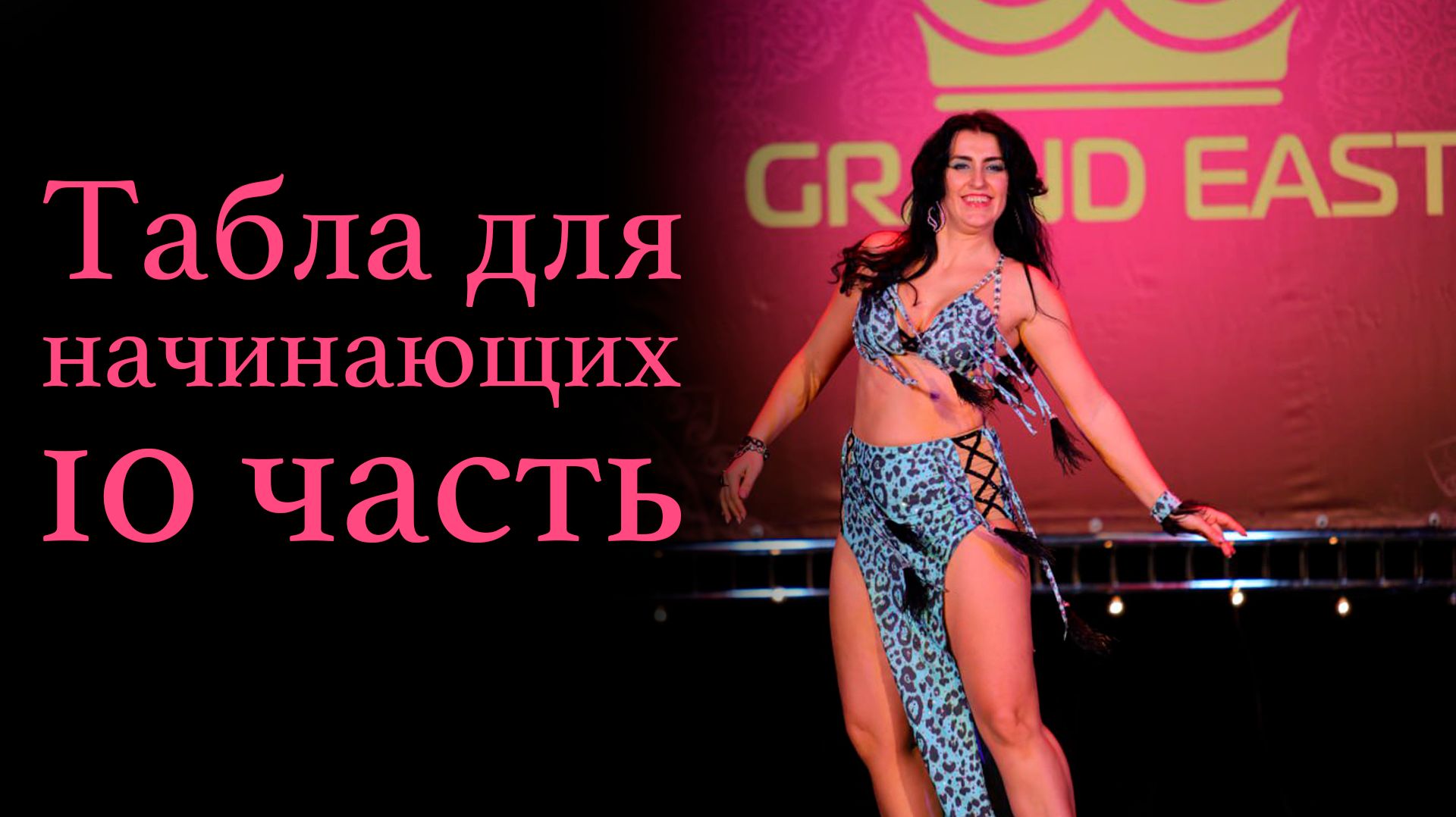 Табла для начинающих конкурсного уровня часть 10