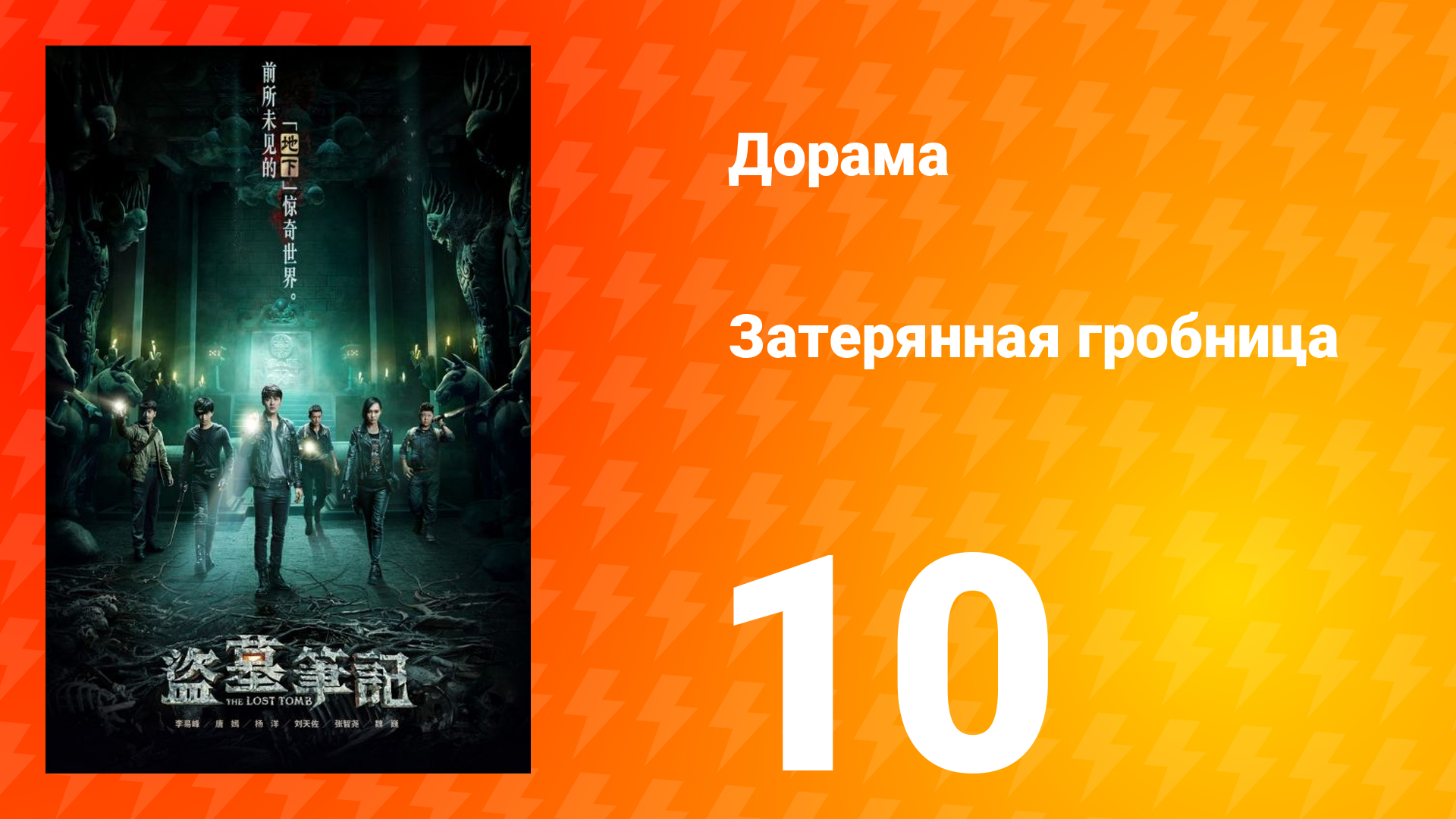 Затерянная гробница 1 сезон 10 серия