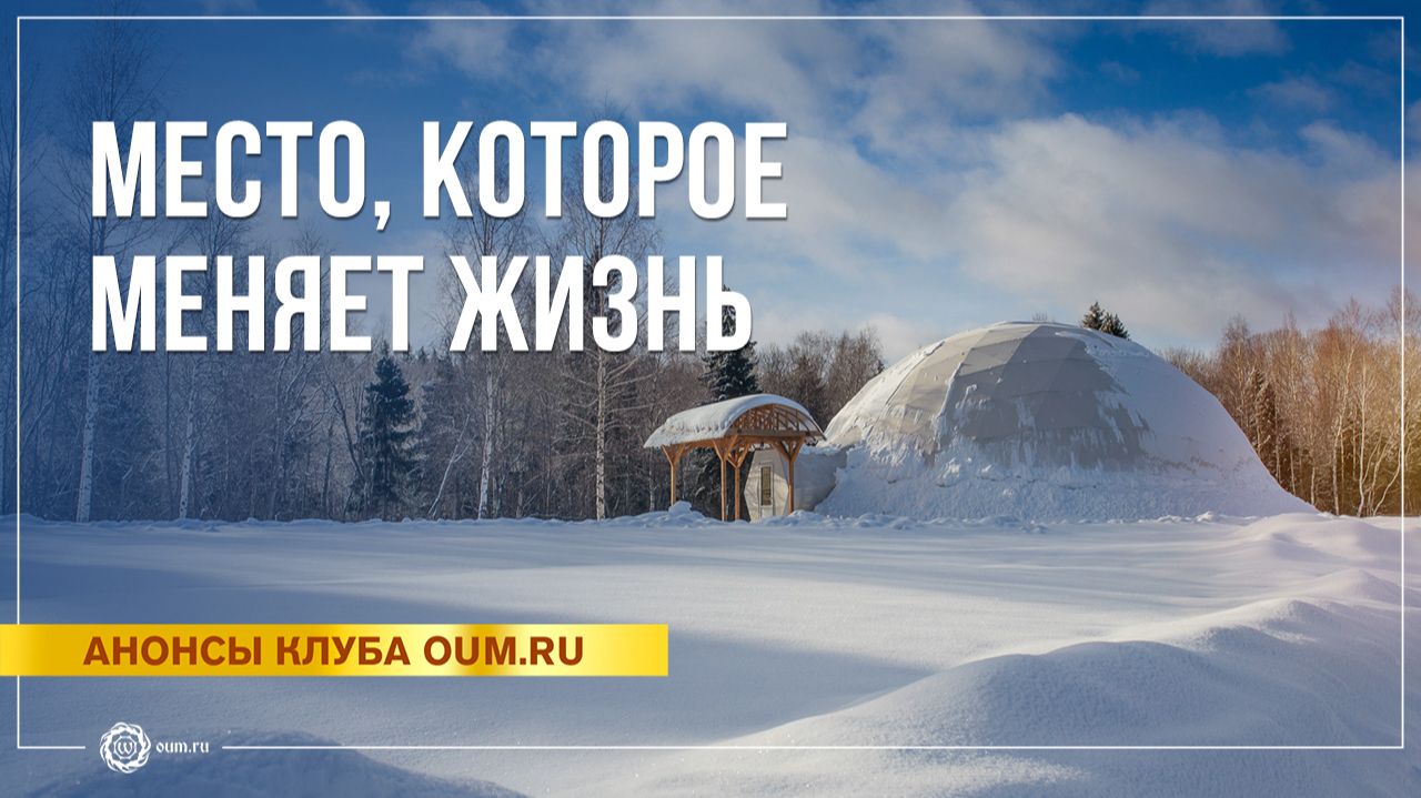 Место, которое меняет жизнь
