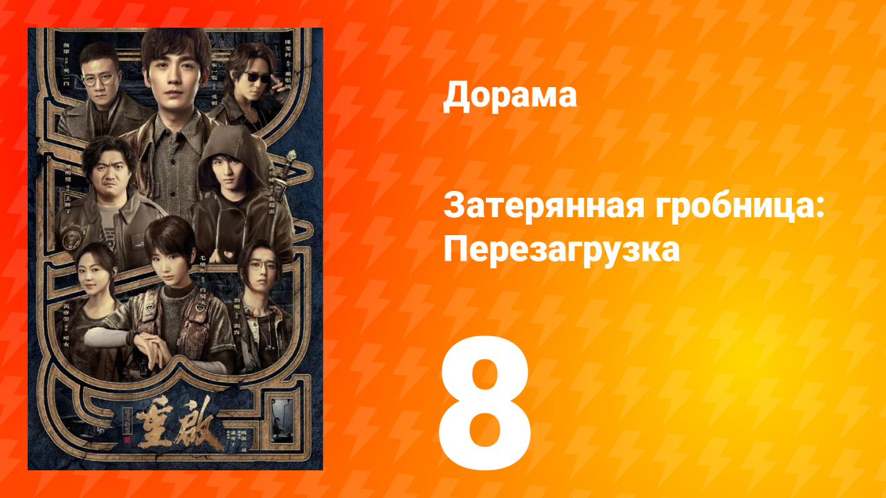 Затерянная гробница: Перезагрузка 8 серия