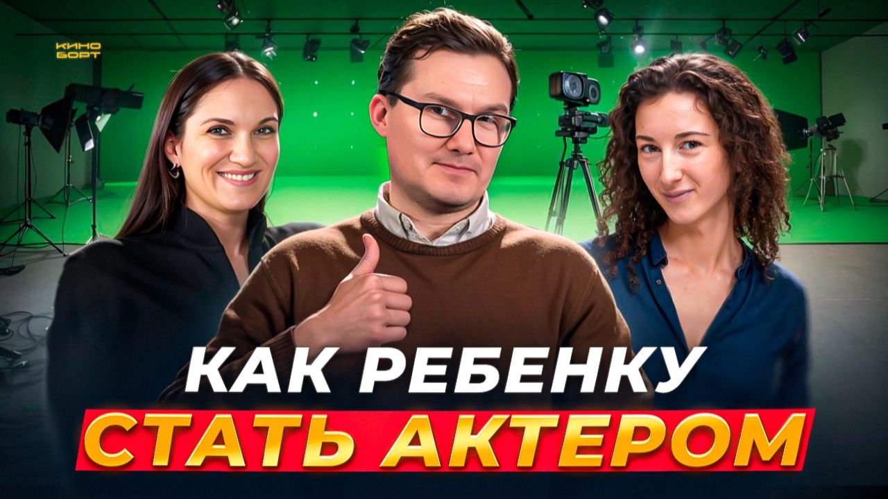 Путь в кино: как помочь ребёнку стать актёром // Часть 2