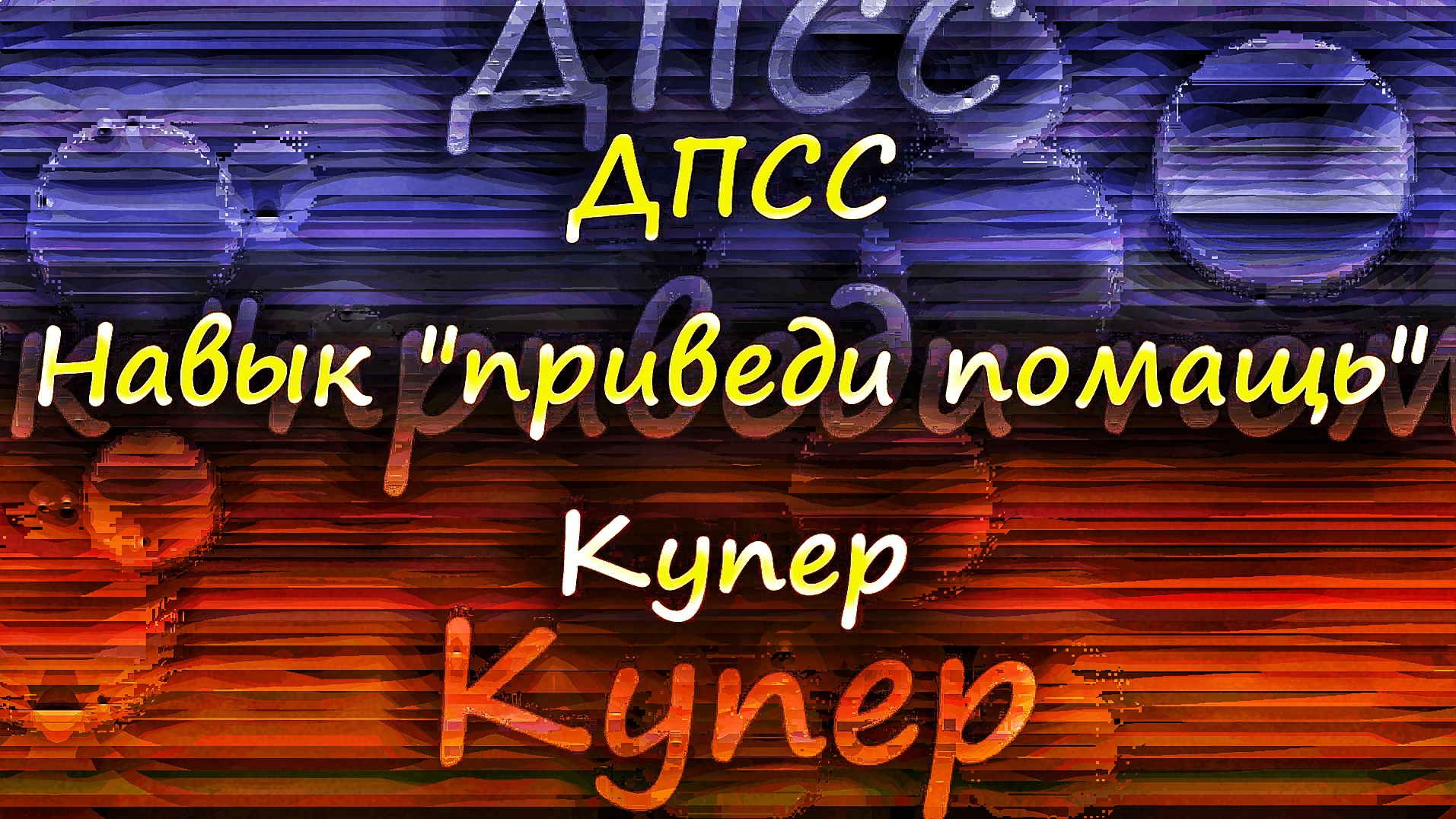 ДПСС. Навык "приведи помощь". Купер.