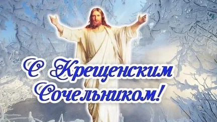 Святой вечер- Крещенский сочельник. Шикарная музыкальная открытка.