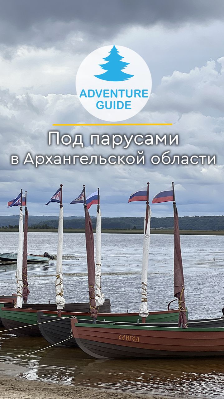 Под парусами ⛵ в Архангельской области