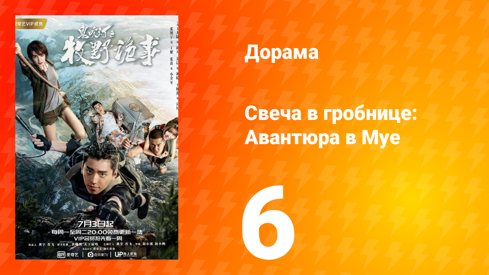 Свеча в гробнице: Авантюра в Муе 1 сезон 6 серия