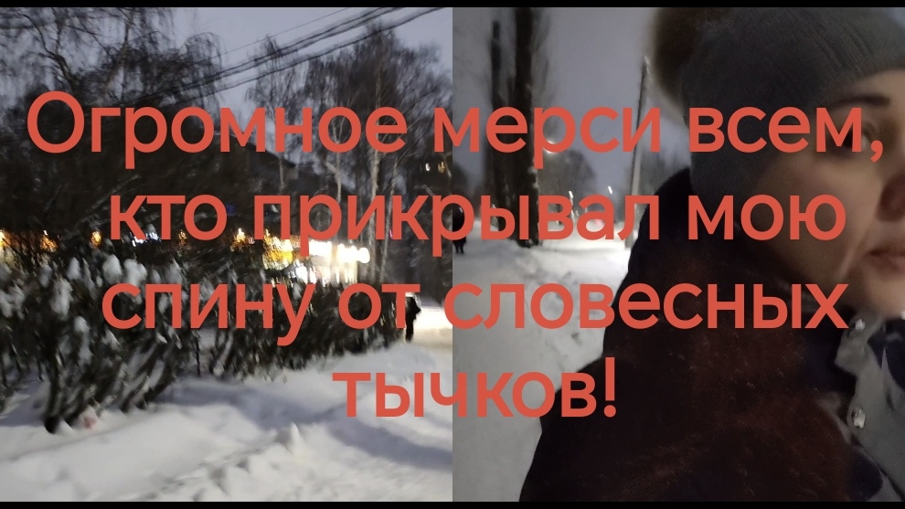 Огромное мерси всем, кто прикрывал мою спину от словесных тычков‼️