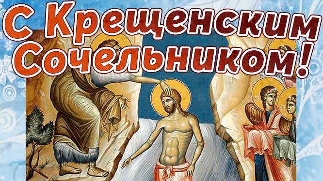 Волшебство Крещенского сочельника. Трогательная музыкальная открытка.