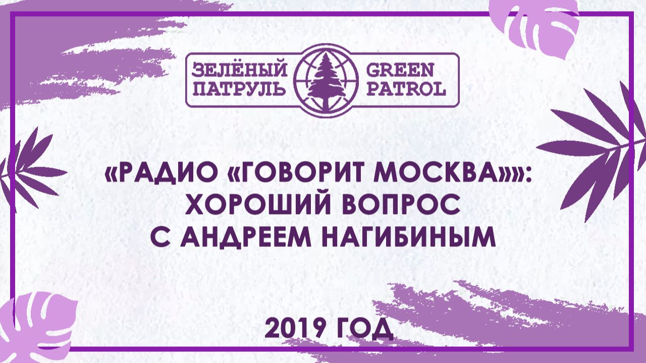 РАДИО «ГОВОРИТ МОСКВА»: Хороший вопрос с Андреем Нагибиным