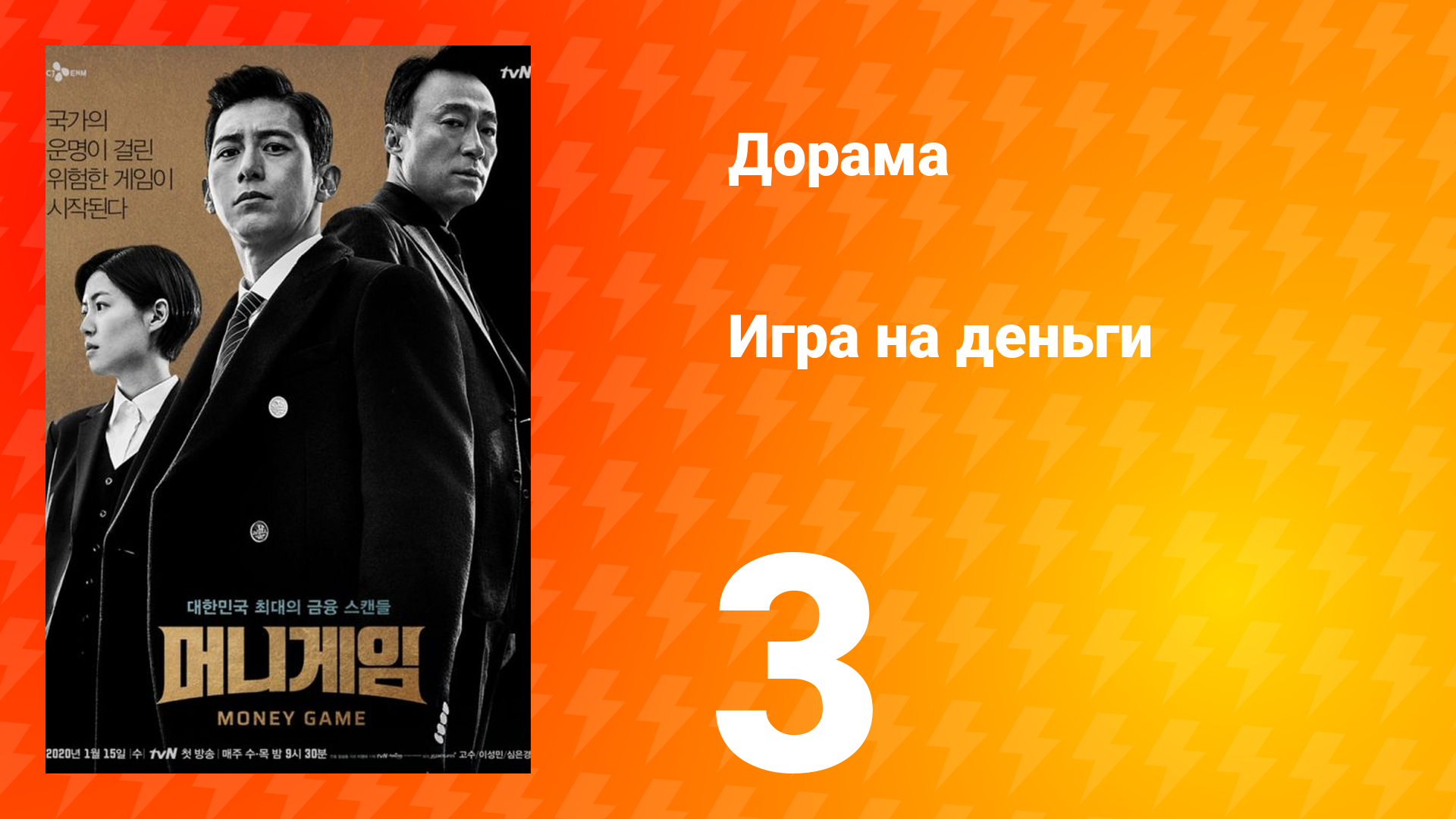 Игра на деньги 1 сезон 3 серия