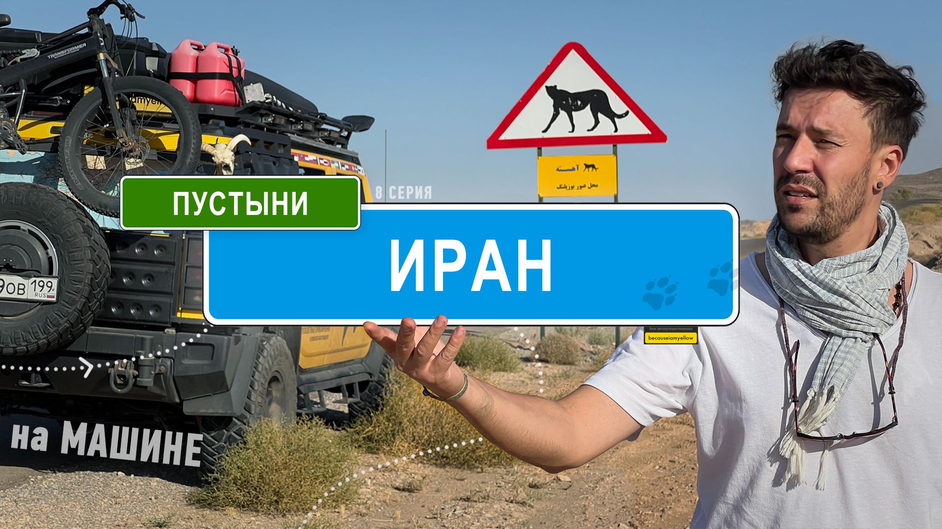 ПУСТЫНИ ИРАНА. Путешествие на Хаммере туда, где туристов не ждут #Иран #Тегеран #автопутешествие