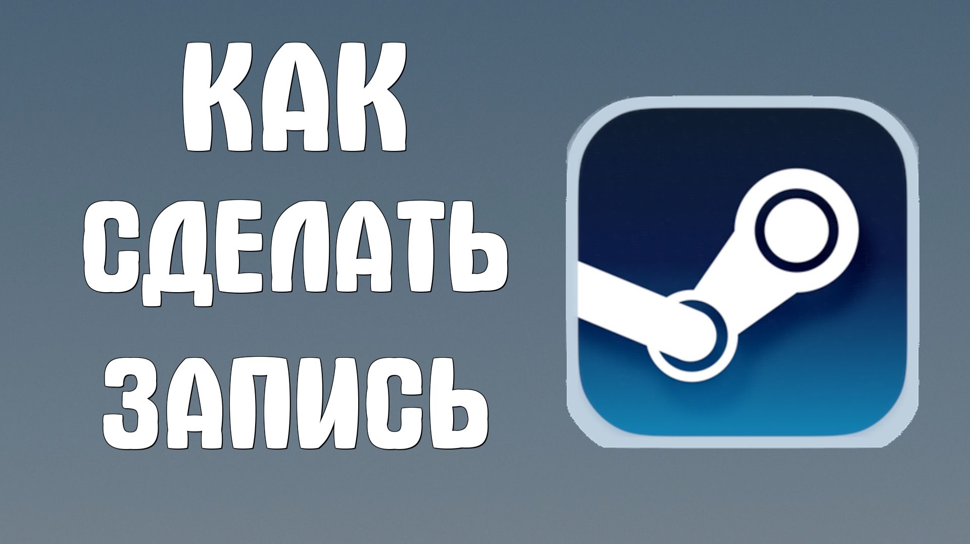 Как сделать запись в стиме