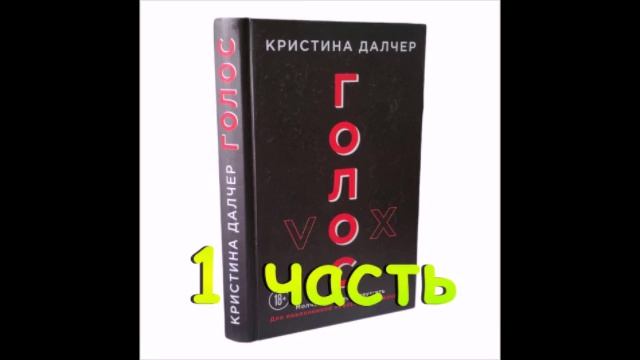 Голос 1 часть
