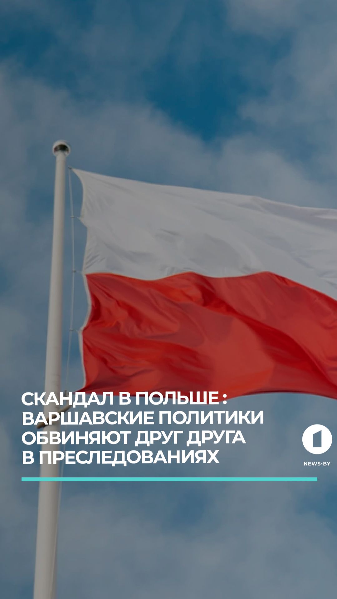 Скандал в Польше: варшавские политики обвиняют друг друга в преследованиях