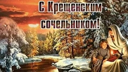 Крещенский Сочельника-канун великого праздника. Музыкальная открытка.