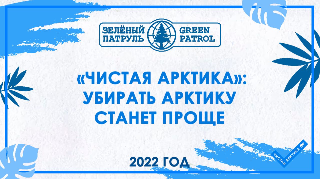 «Чистая Арктика»: Убирать Арктику станет проще