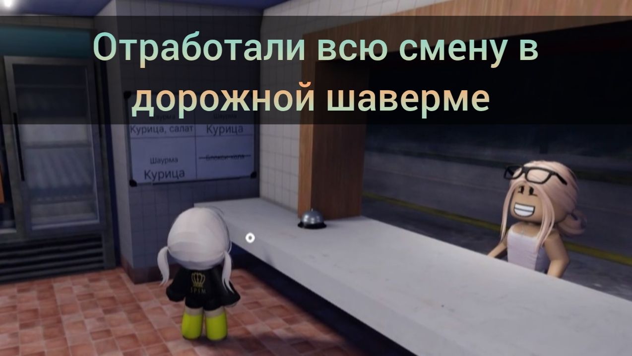 С дочкой отработали всю смену в шаурмечной! | ROAD-SIDE SHAWARMA ROBLOX!