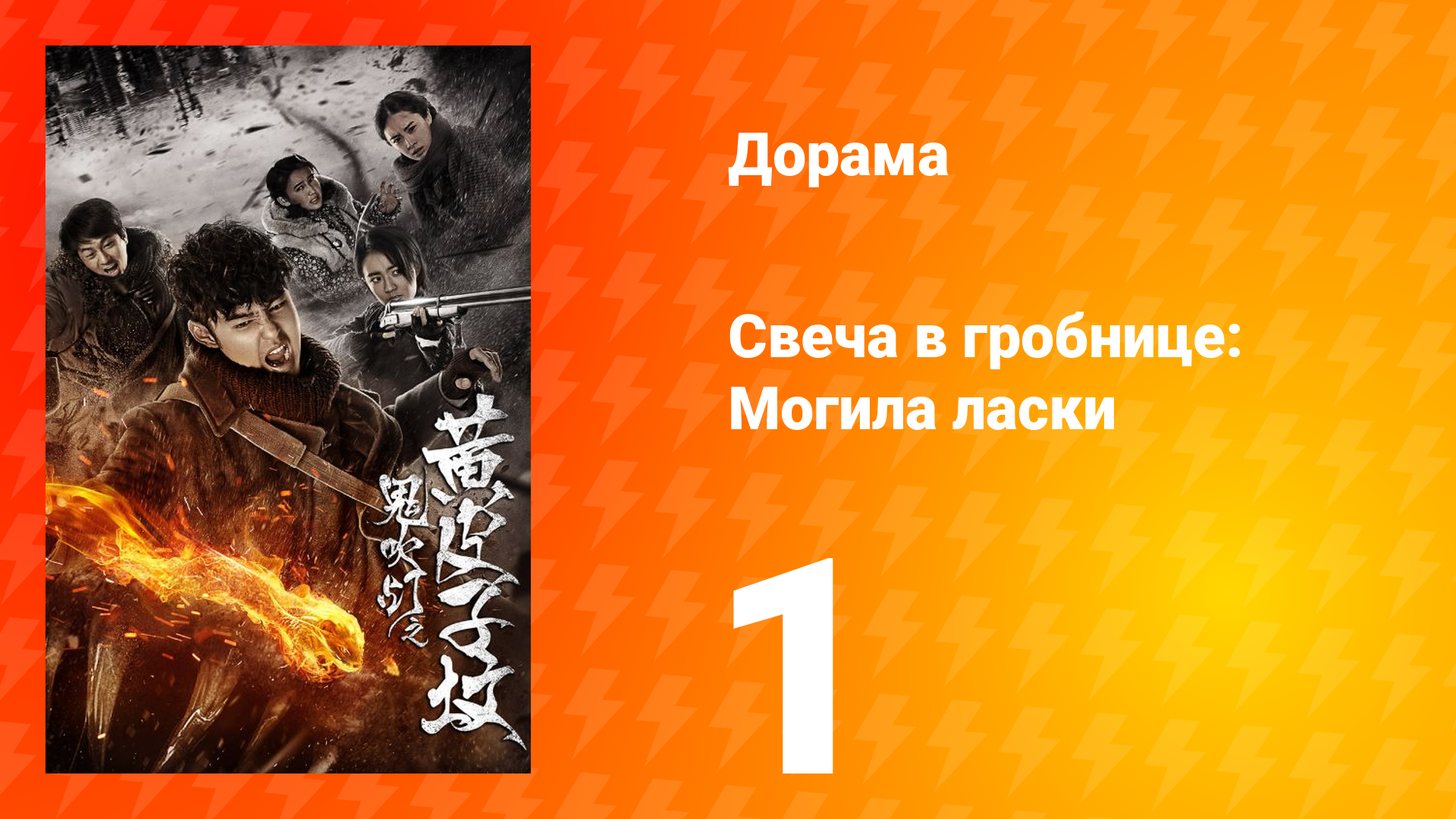 Свеча в гробнице: Могила ласки 1 сезон 1 серия