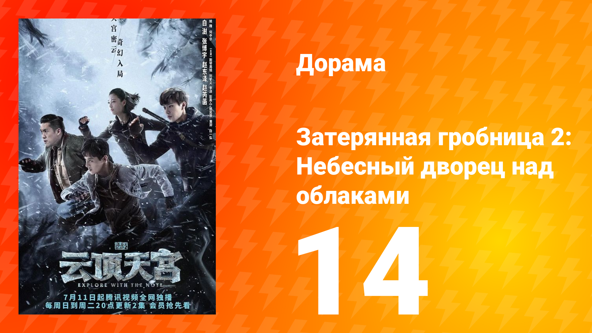 Затерянная гробница 2: Небесный дворец над облаками 14 серия