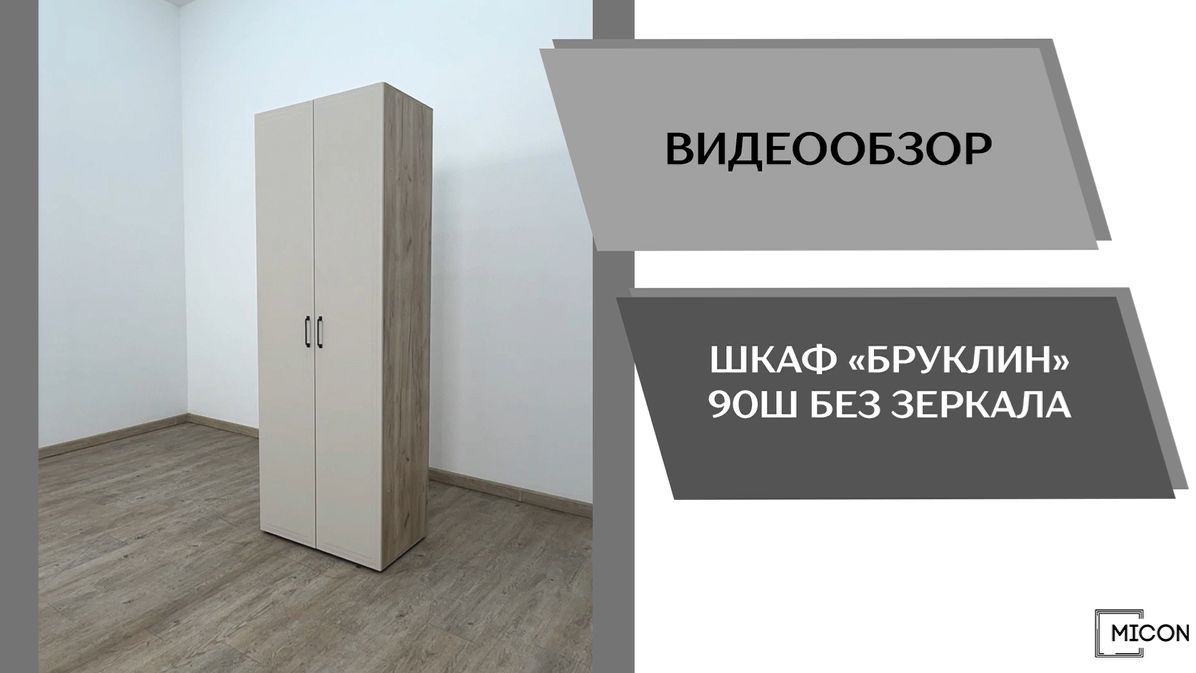 Micon Видео обзор. Шкаф Бруклин 90Ш без зеркала.