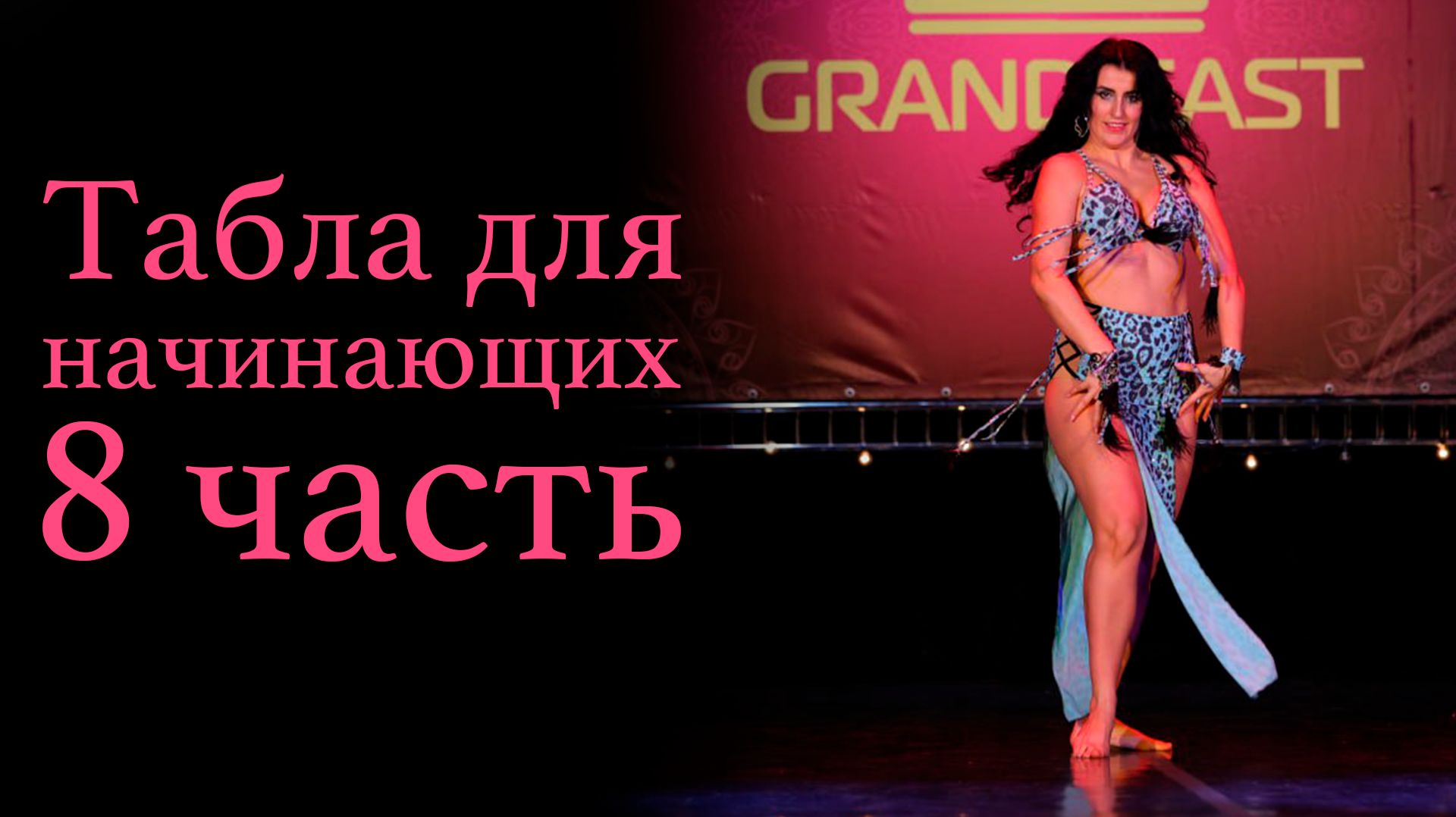 Табла для начинающих конкурсного уровня часть 8