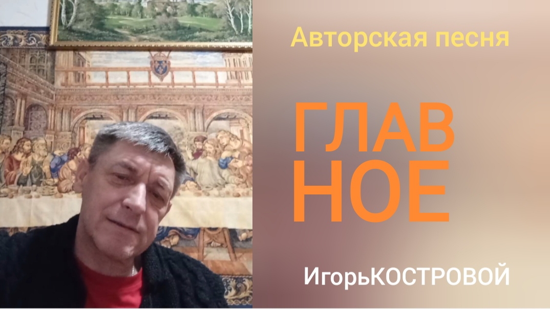 🔴ГЛАВНОЕ | Авторская песня | ИгорьКОСТРОВОЙ