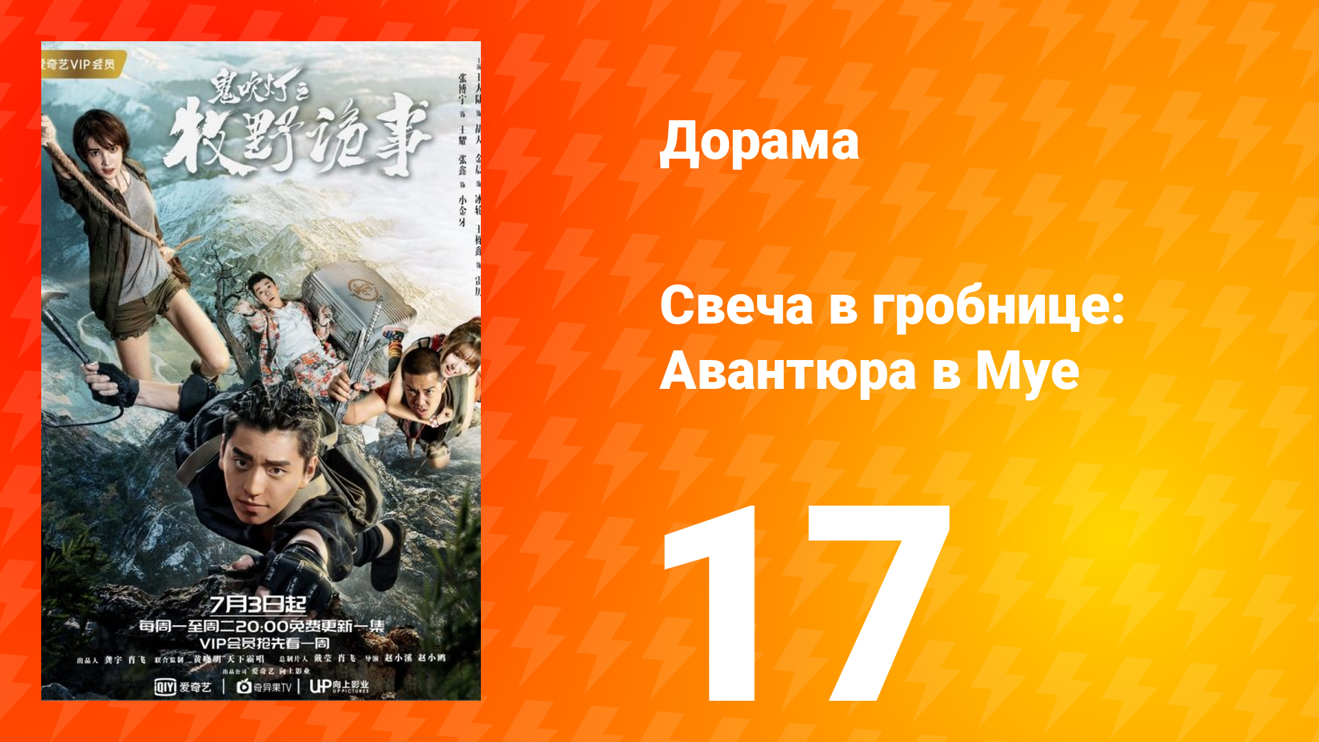 Свеча в гробнице: Авантюра в Муе 1 сезон 17 серия