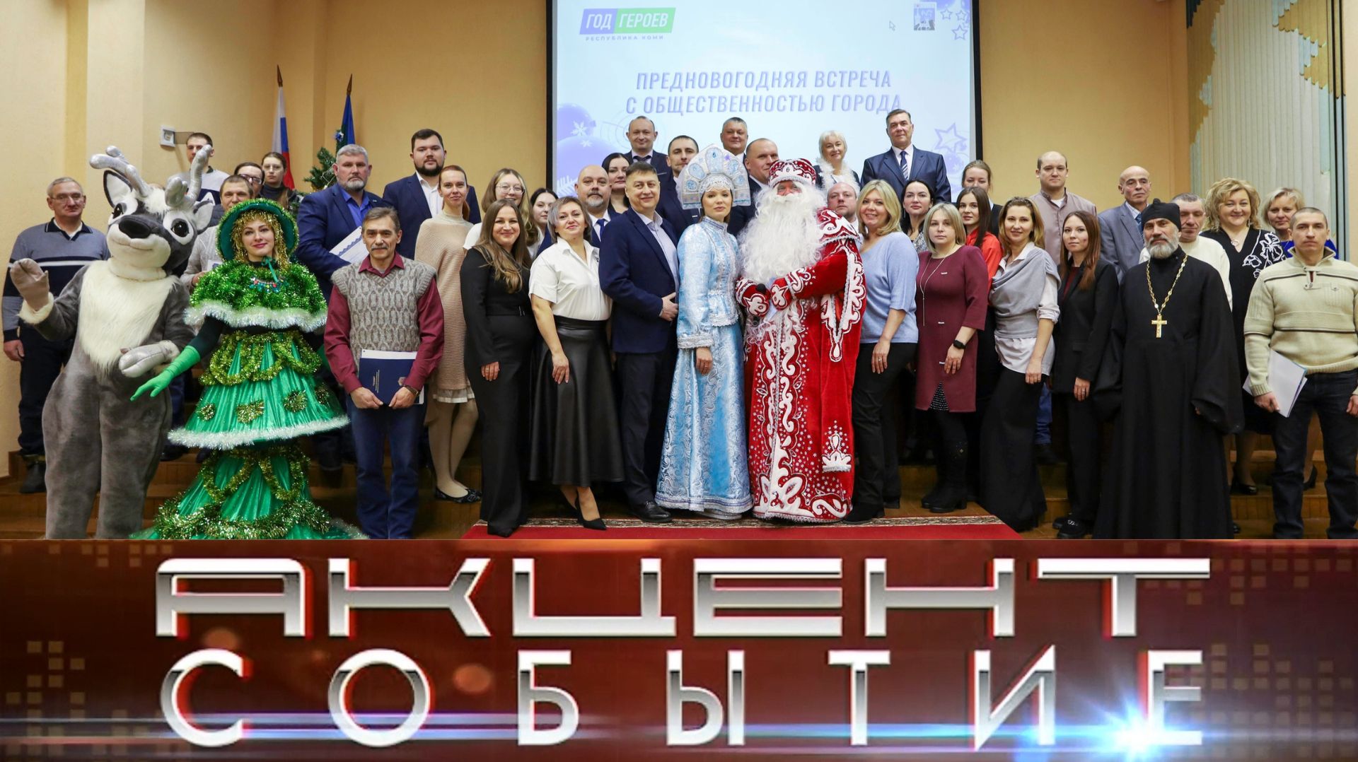 На ежегодной встрече с общественностью были подведены итоги года.