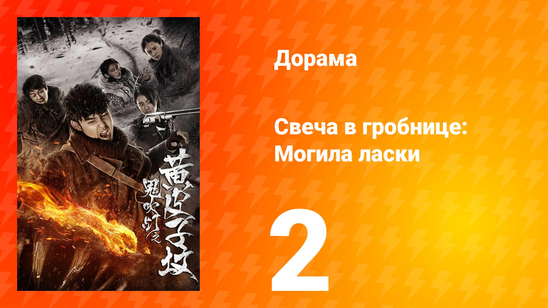 Свеча в гробнице: Могила ласки 1 сезон 2 серия