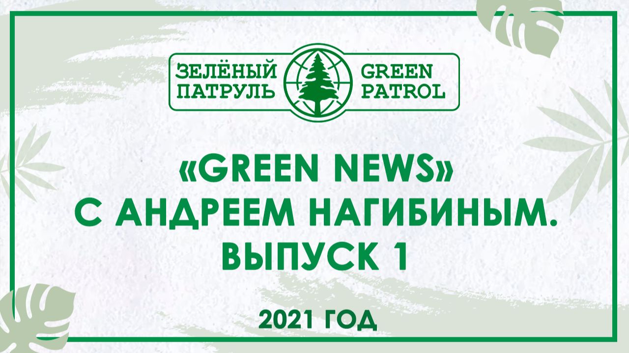 «Green News» с Андреем Нагибиным. Выпуск 1.
