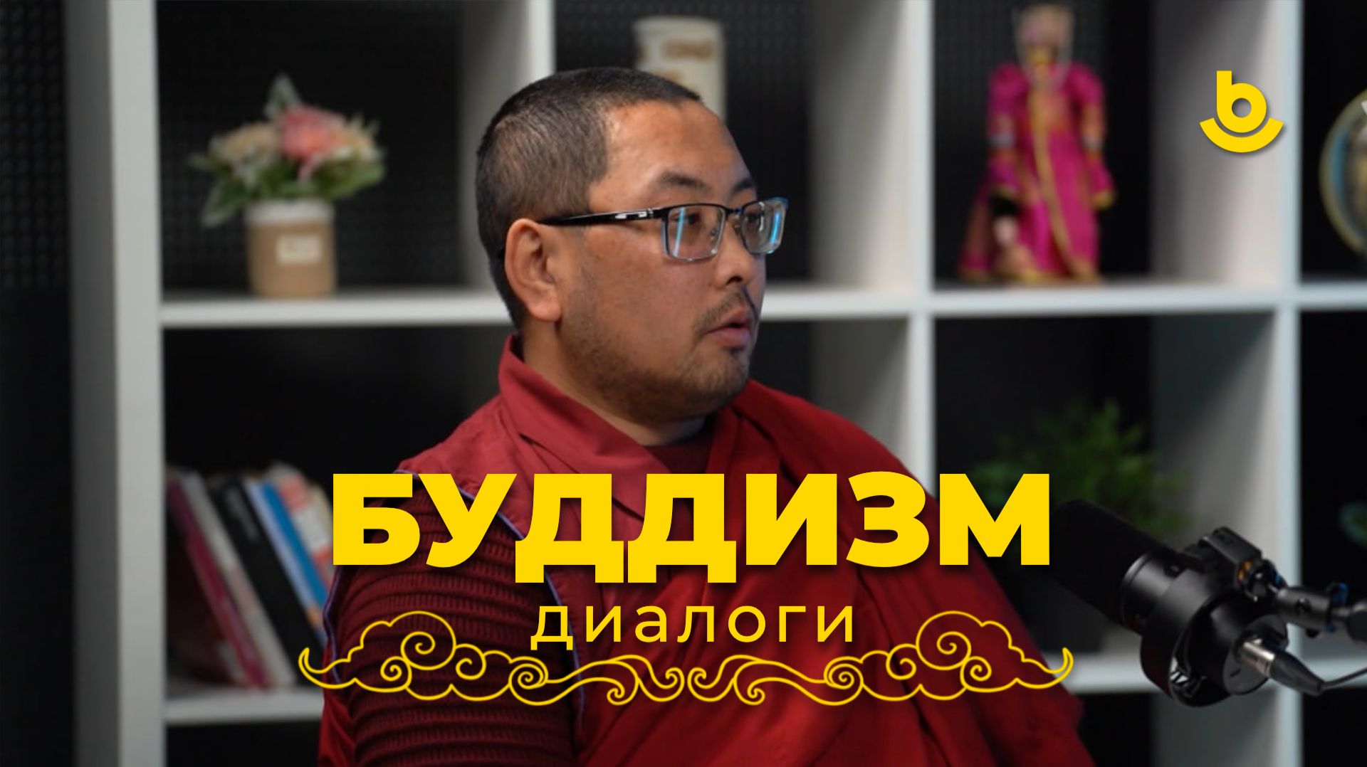 Подкаст «Буддизм. Диалоги». Радна - лама
