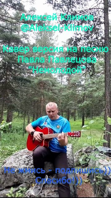Куплет 2) "Немолодой" Кавер от Алексея Николаевича Климова