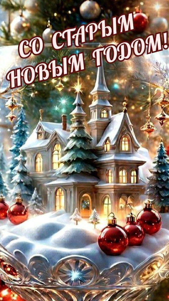 14 января Со Старым Новым годом