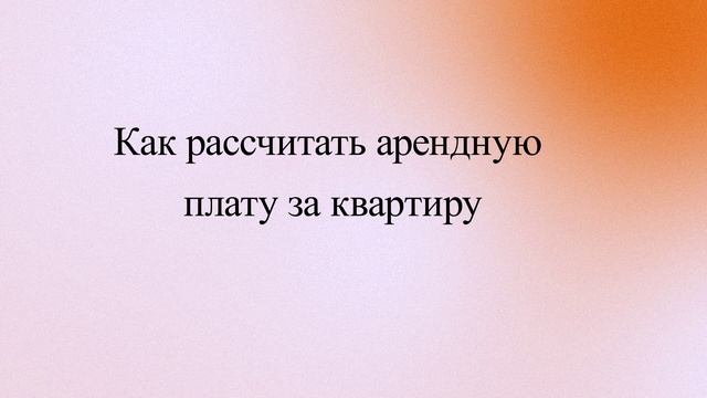 Как рассчитать арендную плату за квартиру