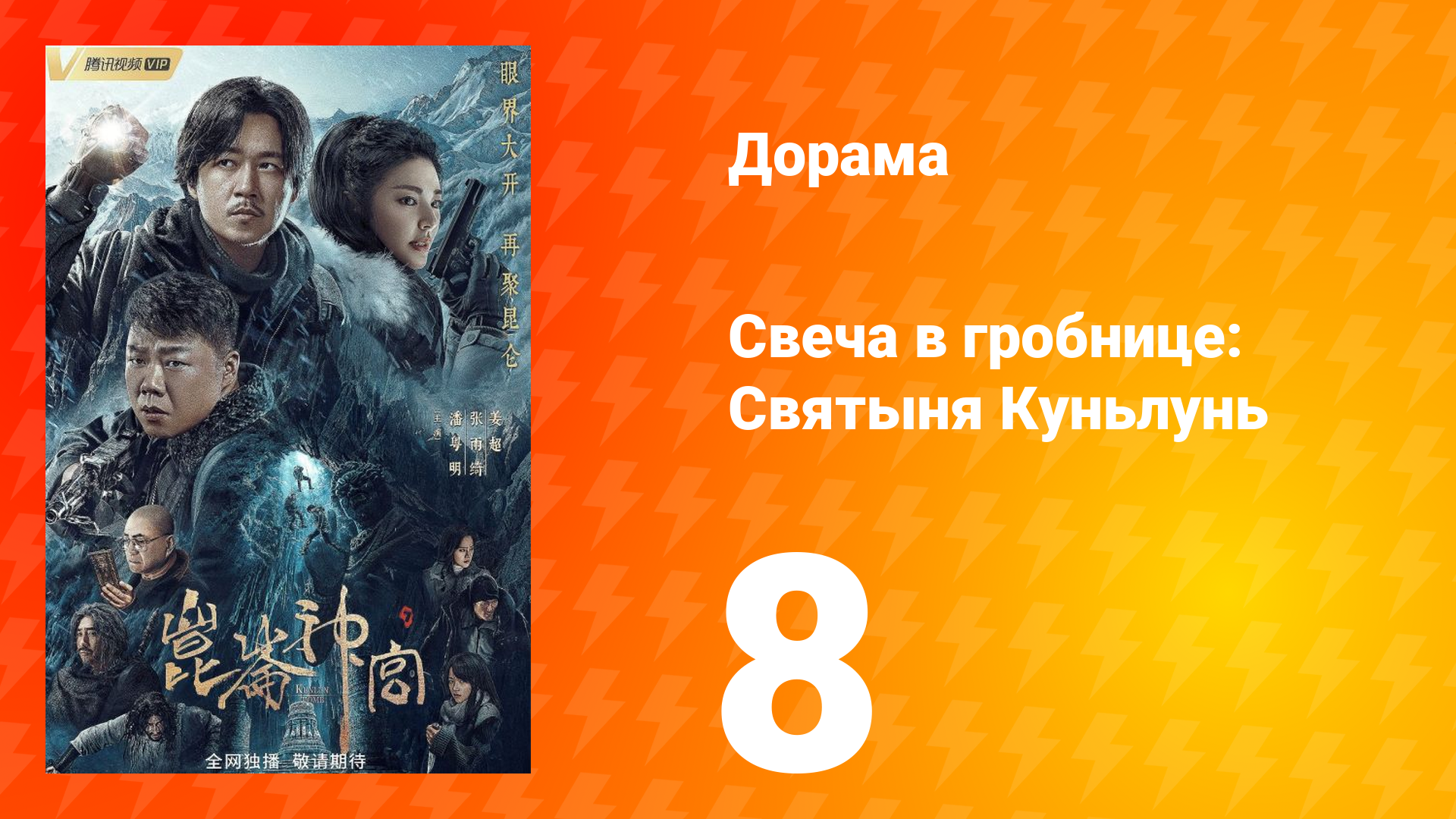 Свеча в гробнице: Святыня Куньлунь 1 сезон 8 серия