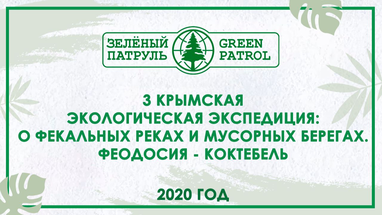 3 Крымская экологическая экспедиция: О фекальных реках и мусорных берегах. Феодосия - Коктебель