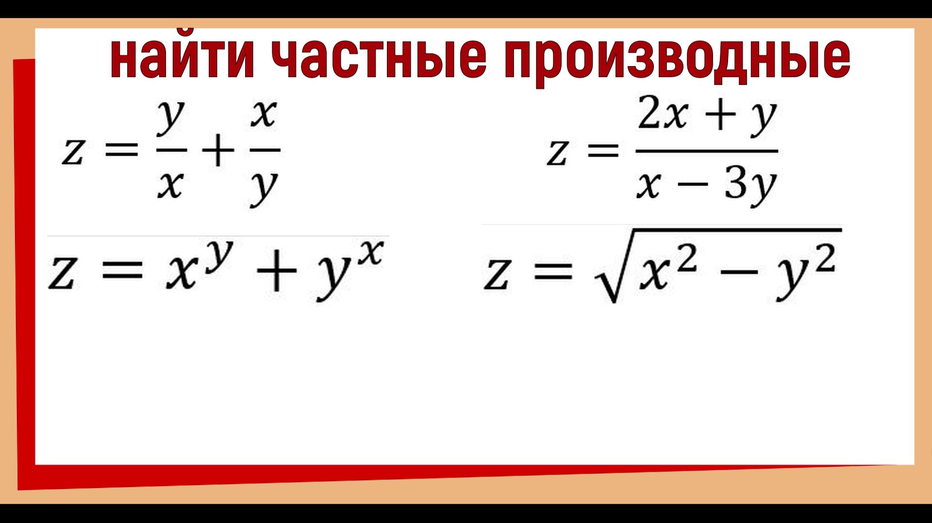 7. Частные производные примеры решения №1