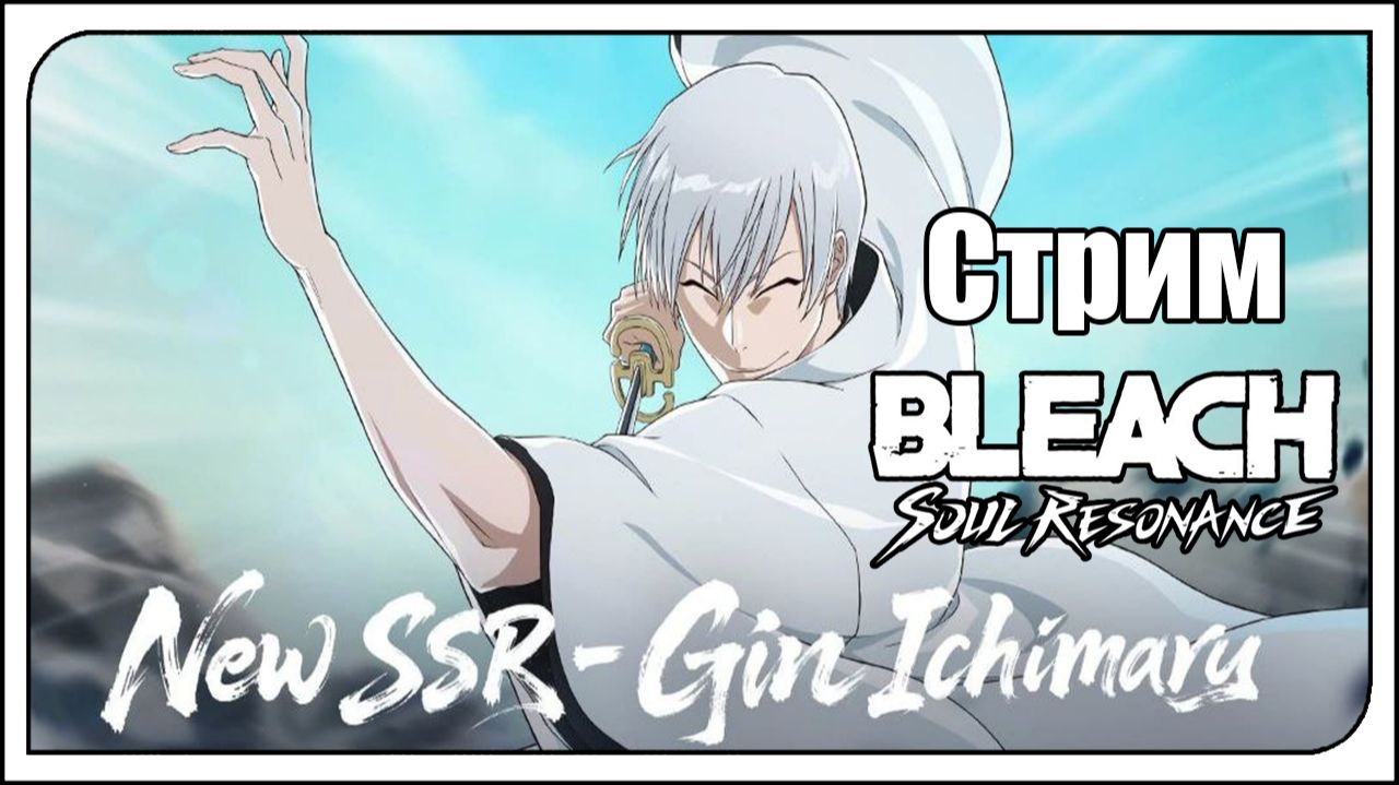 Bleach: Soul Resonance / global / Нищий геймплей f2p. 5 ур. Гильдии! След. перс Гриммджоу?!