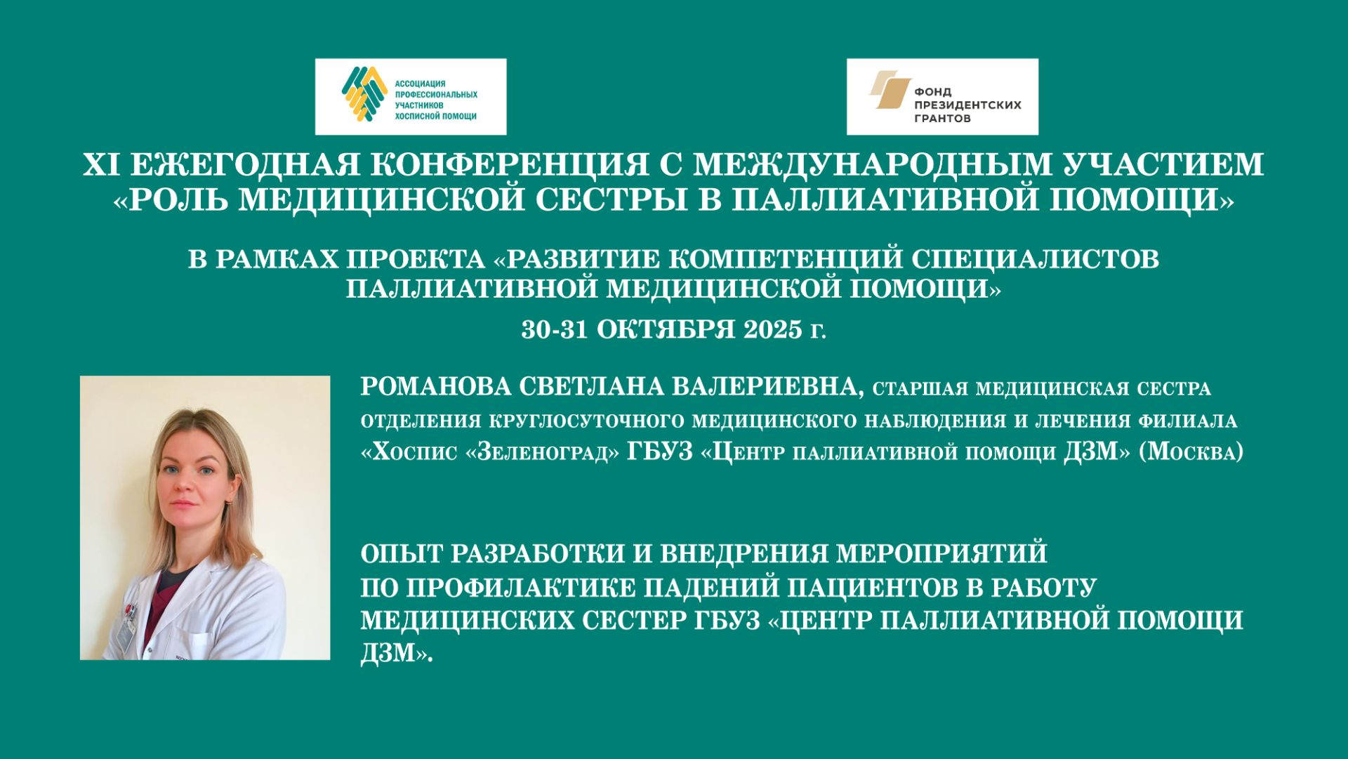 Опыт разработки и внедрения мероприятий по профилактике падений пациентов в работу мед. сестер