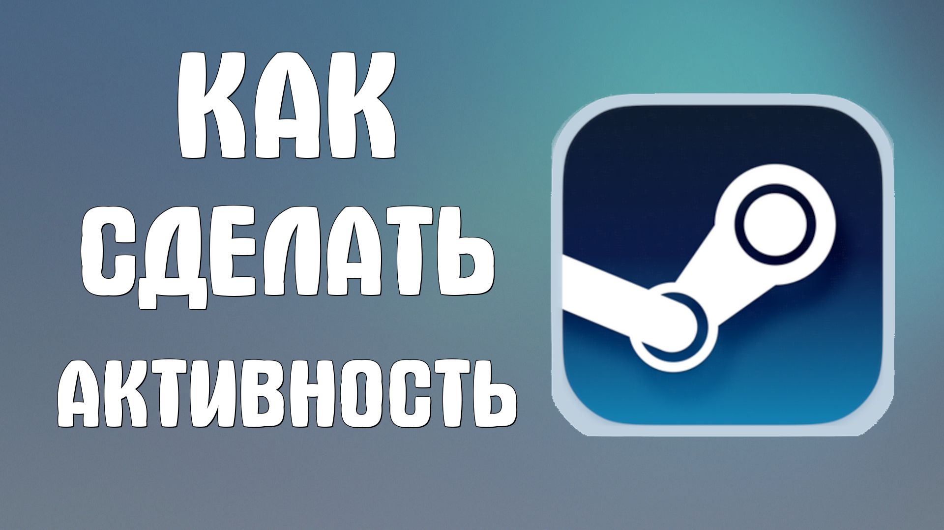 Как сделать активность в стиме