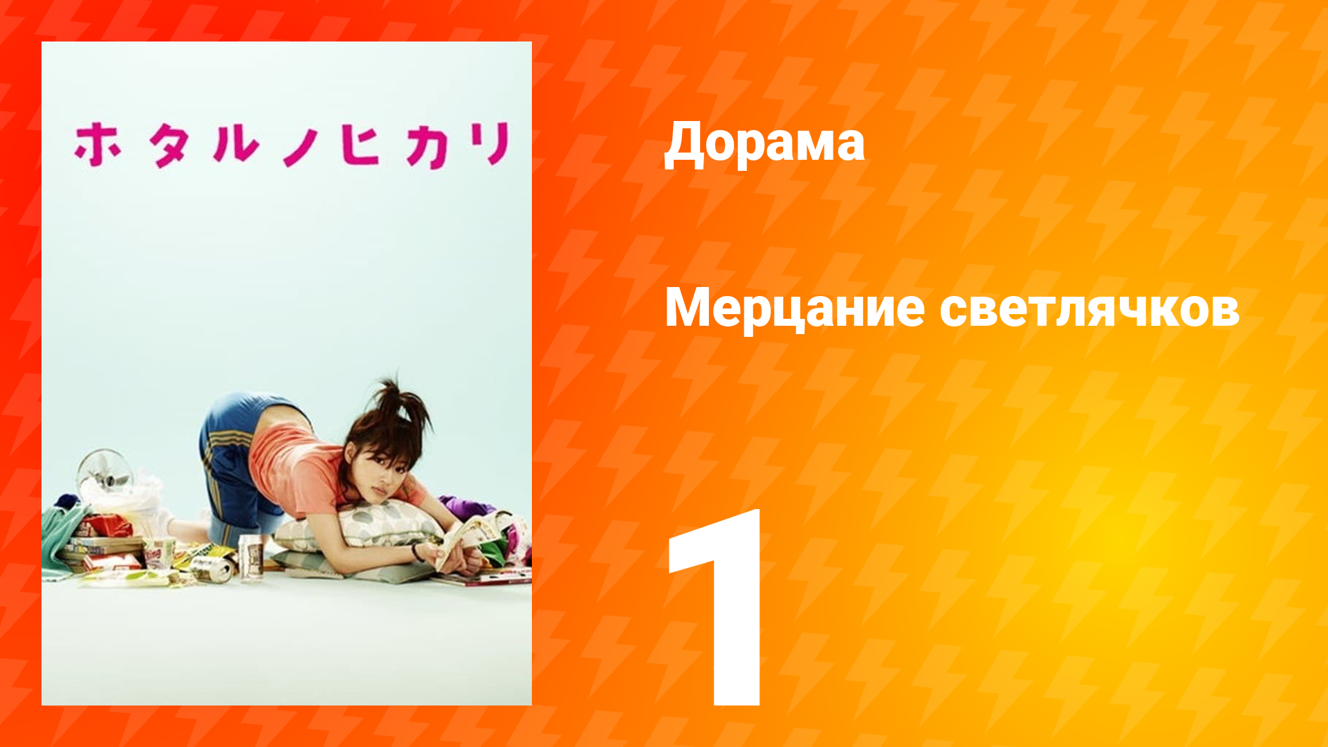 Мерцание светлячков 1 сезон 1 серия