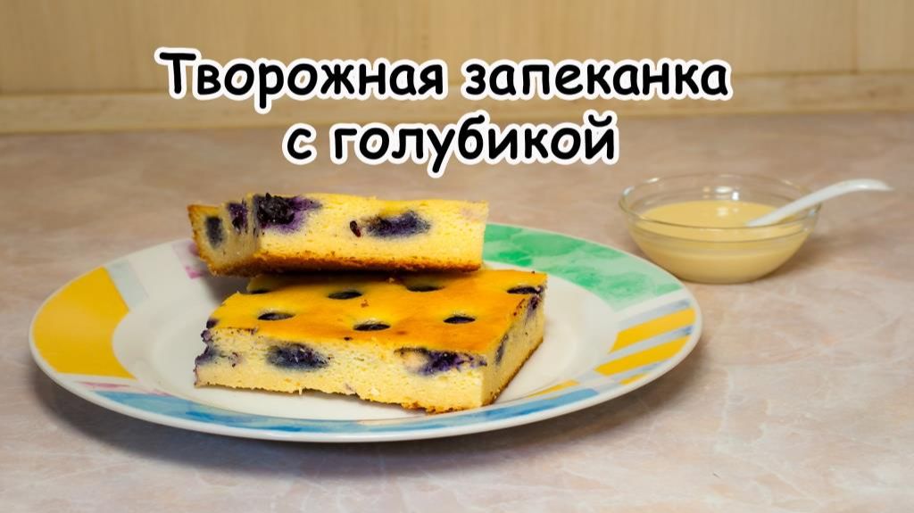 Творожная запеканка с голубикой