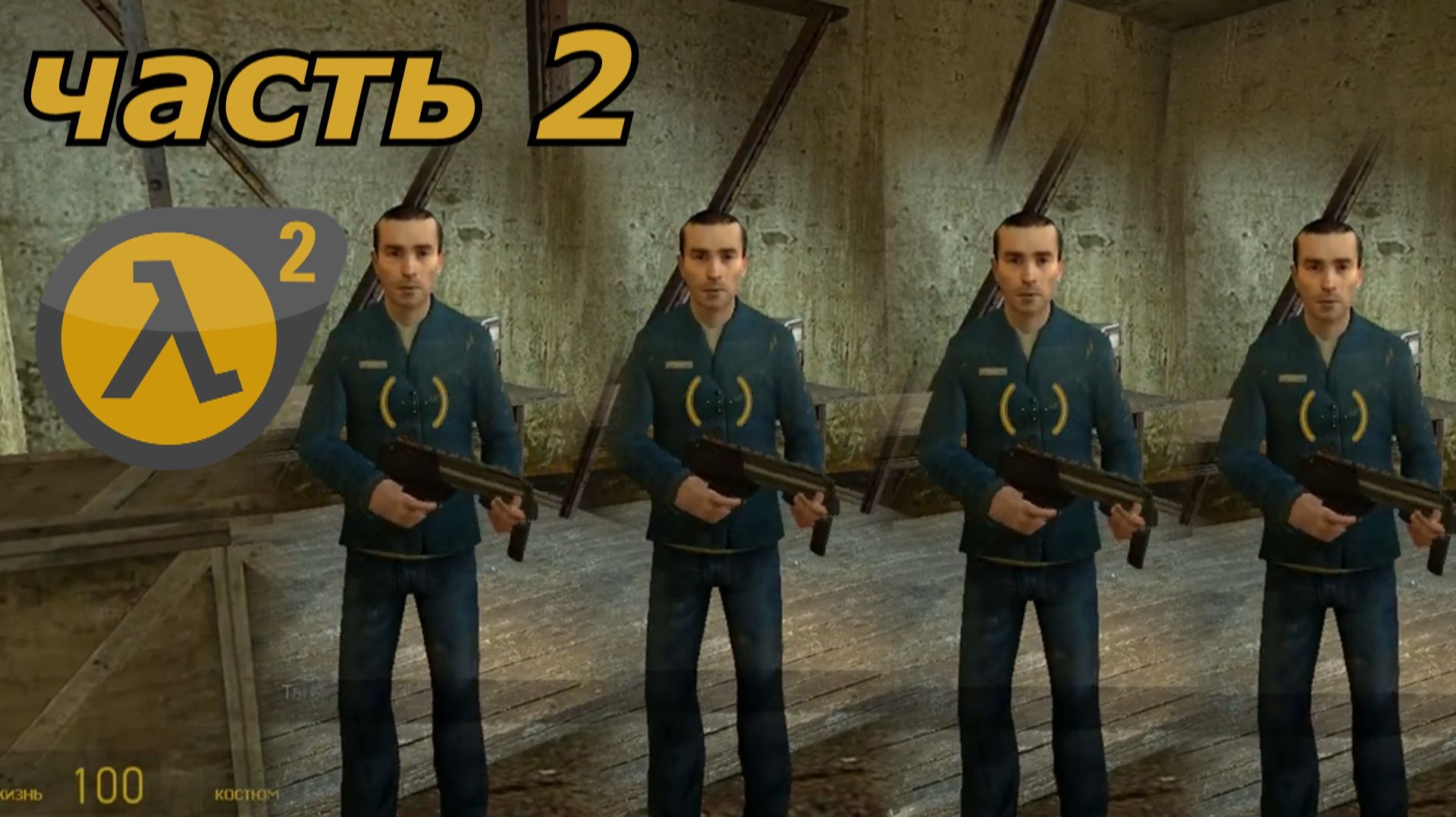 Half-Life 2 - прохождение игры  часть 2 через каналы
